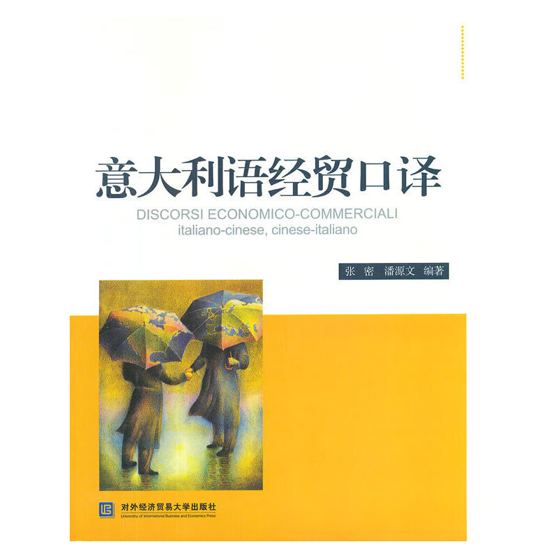 意大利语经贸口译