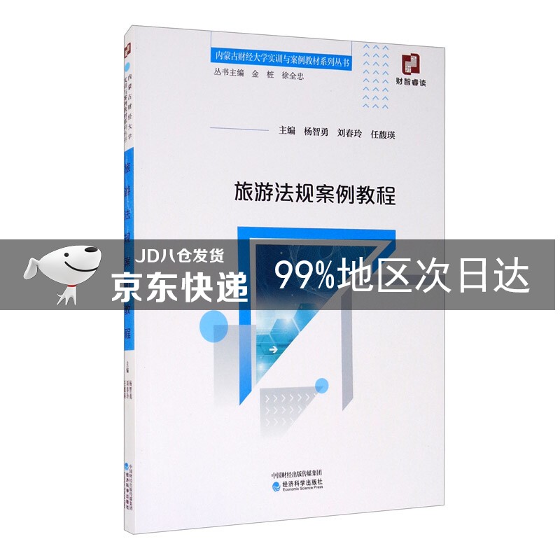 旅游法规案例教程
