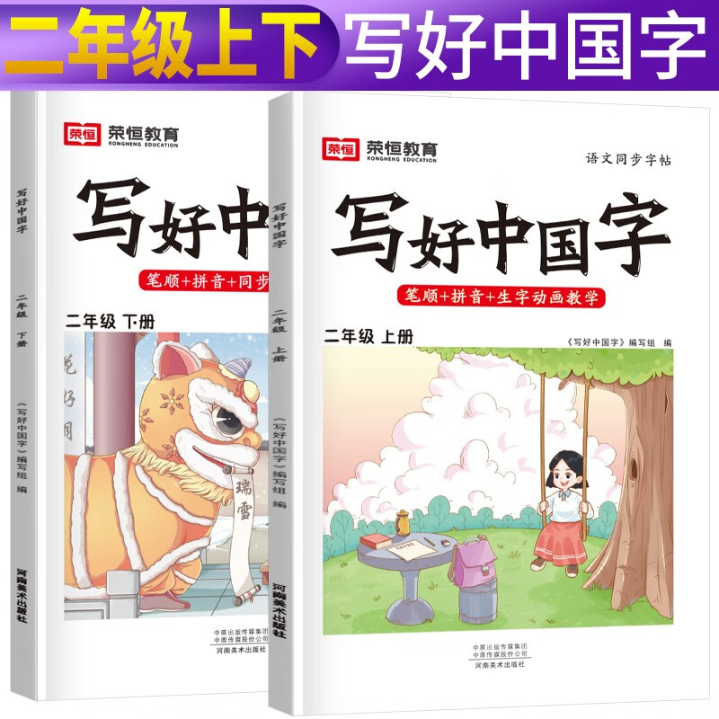 套装2册 写好中国字二年级上下册人教部编版 二年级上下册生字抄写本练字帖同步练字帖 学生楷书规范字训练