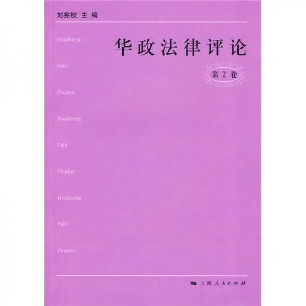 华政法律论第2卷