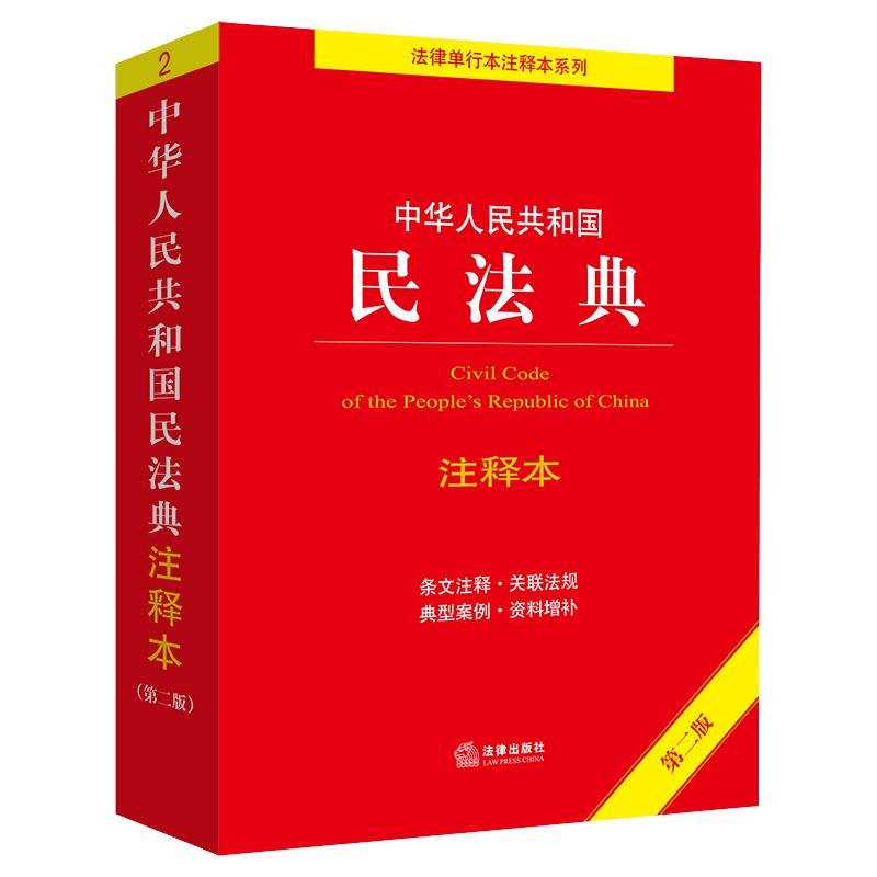 中华人民共和国民法典注释本（第二版）