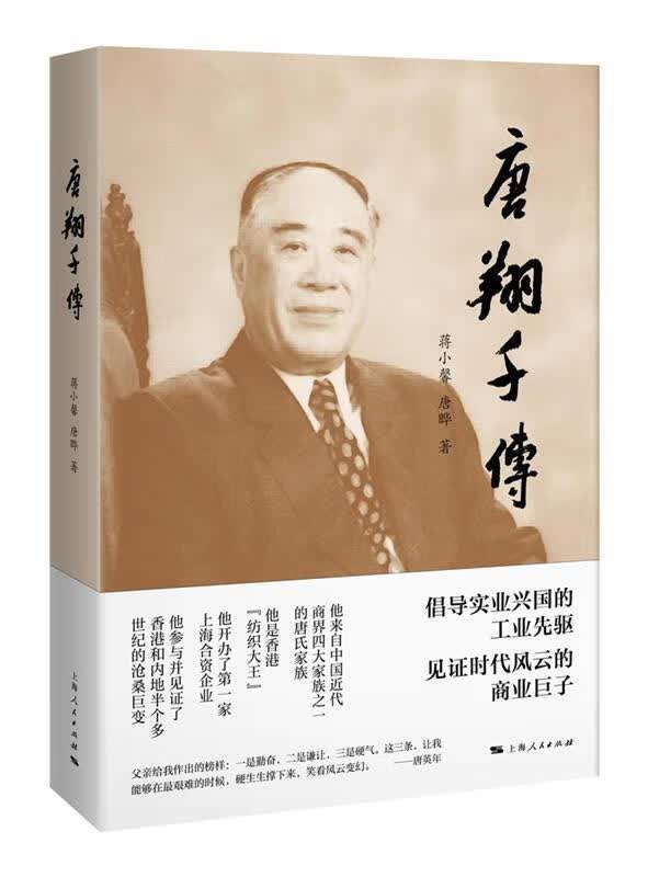 唐翔千传 蒋小馨 唐晔【书】