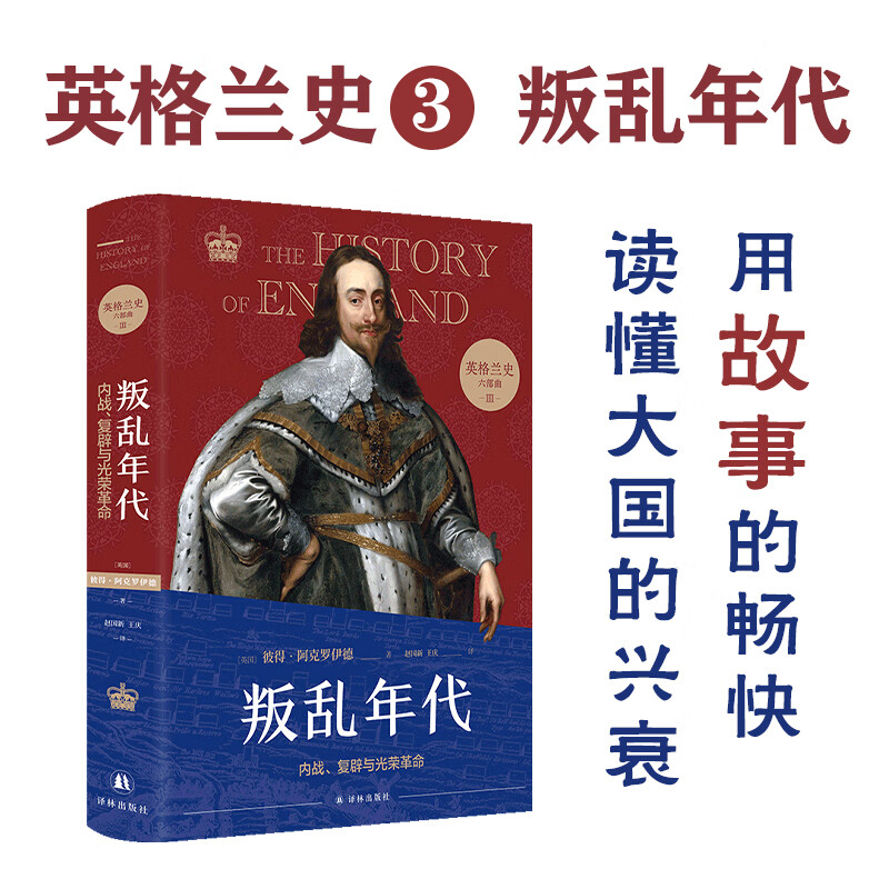 【现货】英格兰史3：叛乱年代