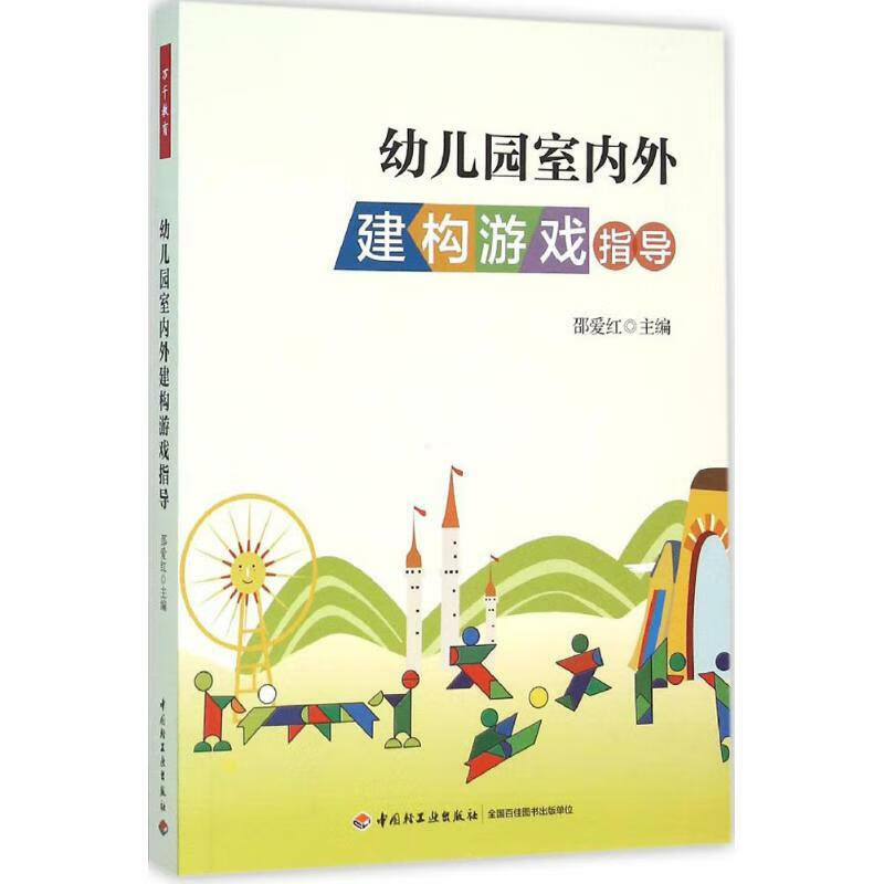 幼儿园室内外建构游戏指导