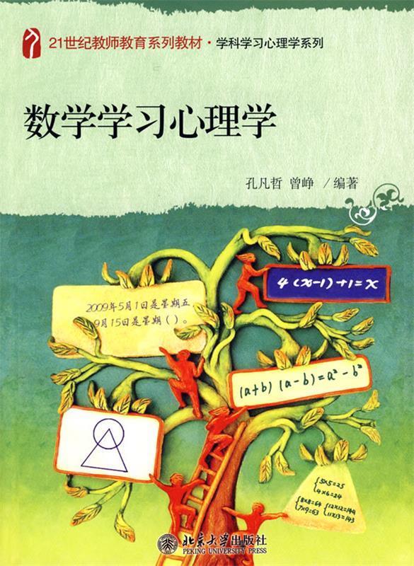 数学学习心理学