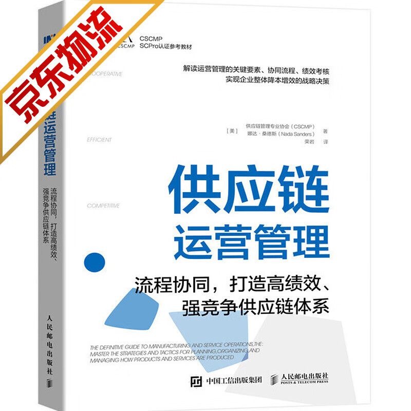 【系列自选】供应链管理书籍 供应链运营管理