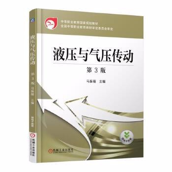 现货:液压与气压传动（第3版）