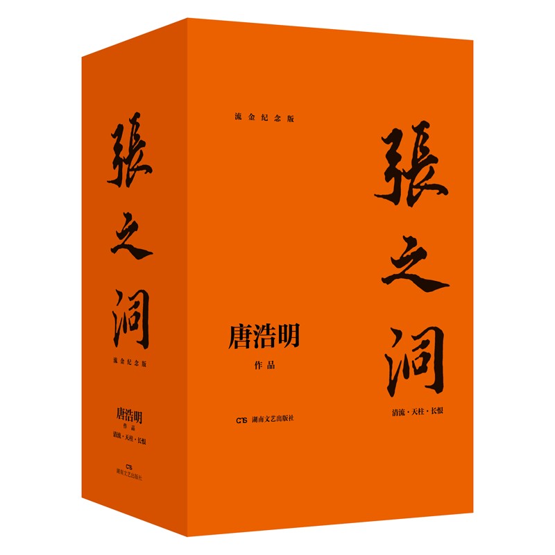 张之洞：流金纪念版（全三册）