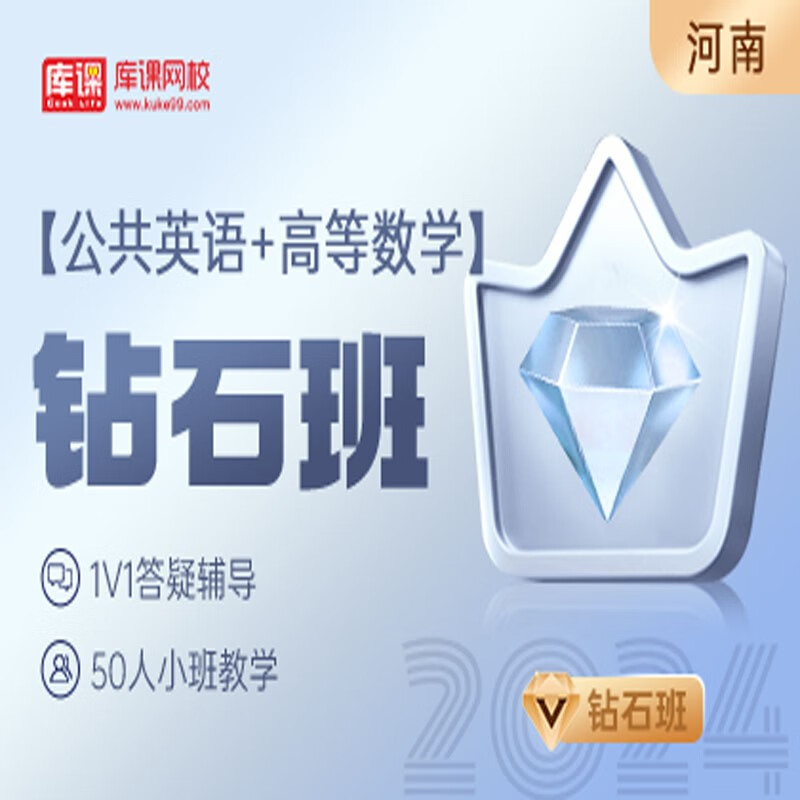 官方直营库课网校2024河南专升本网课《英语+专业课》钻石班资料搭配视频名师直播+录播课 公共英语+高等数学