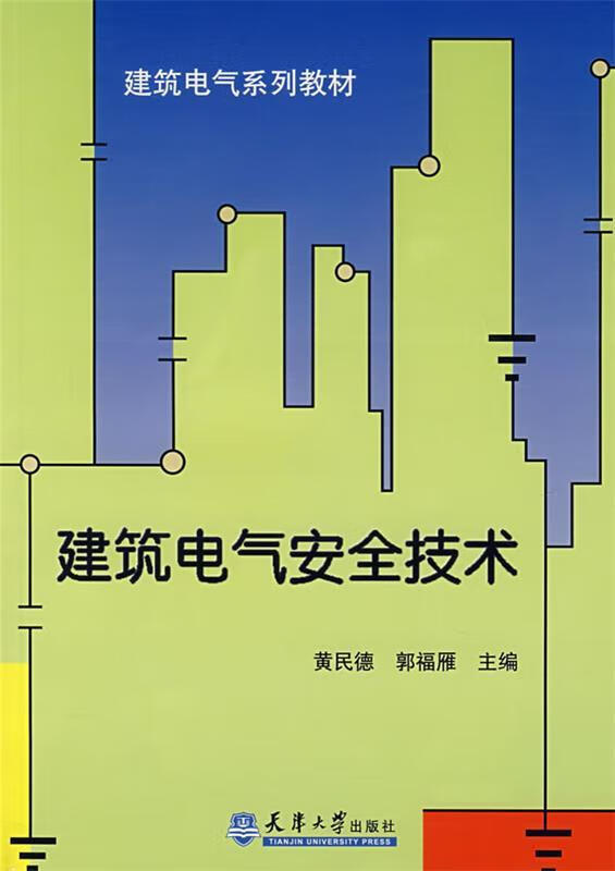 ！ 建筑电气安全技术 9787561825266 黄民德 天津大学出版社
