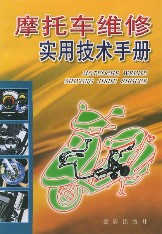 摩托车维修实用技术手册