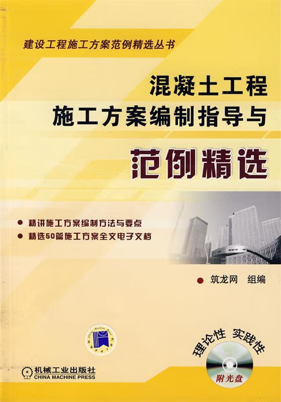 混凝土工程施工方案编制指导与范例精选