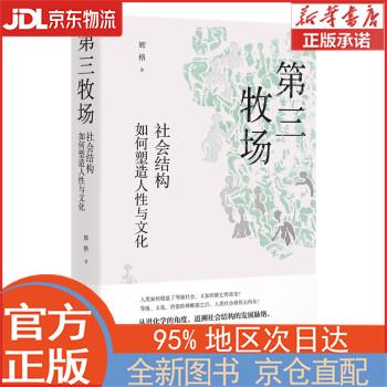 第三牧场：社会结构如何塑造人性与文化 辉格 山西人民出版社 辉格 山西人民出版社