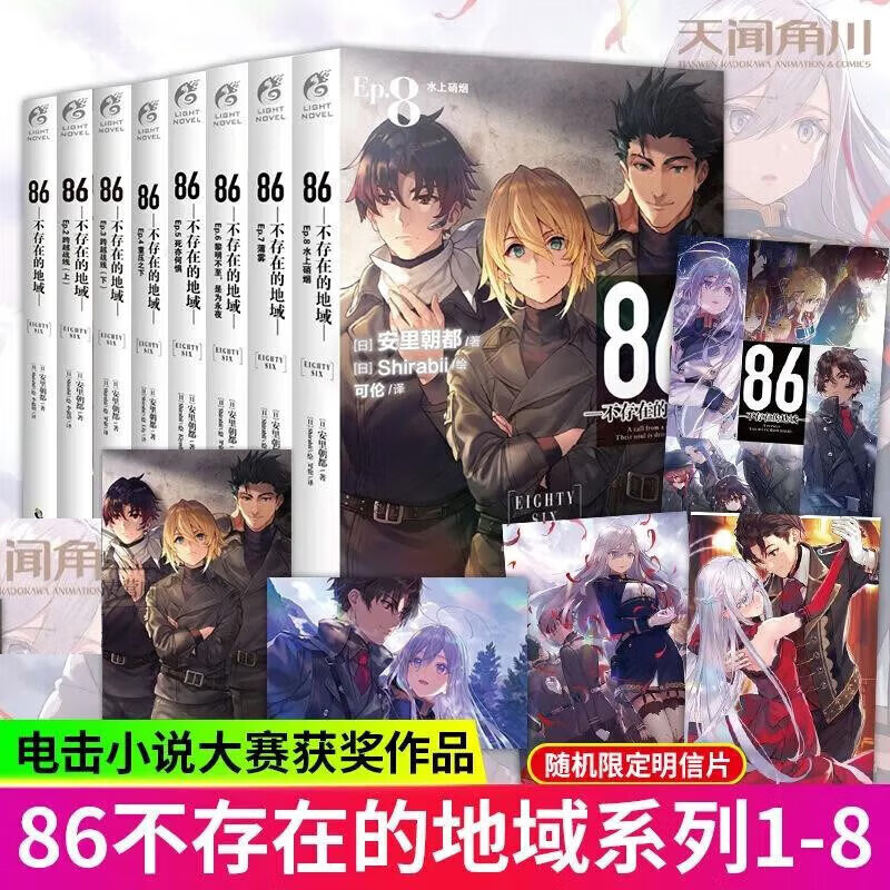 【更新至9女武神已然降临】86不存在的地域全套9册 安里朝都不存在的战区 8水上硝烟7薄雾 日本电击小说大奖作品 天闻角川动漫轻小说 【全8册】86-不存在的地域1-8册