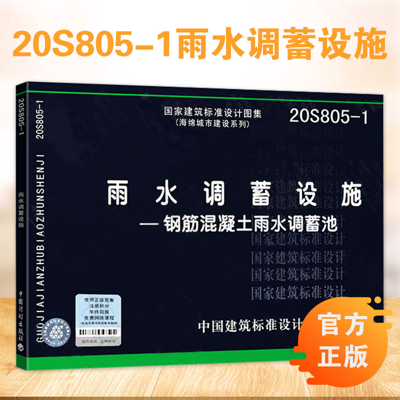 20S805-1雨水调蓄设施—钢筋混凝土雨水调蓄池 海绵城市建设系列国标图集 中国建筑标准设计研究院