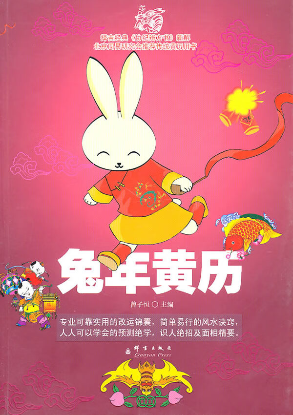 兔年黄历 群言出版社 9787802561823