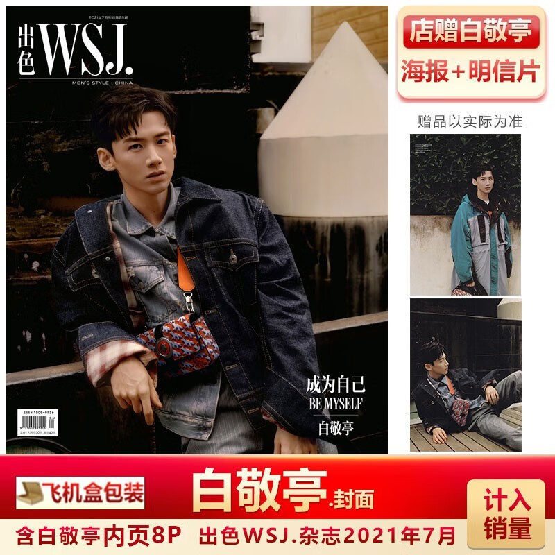 现货 人物2期 白敬亭封面 店赠白敬亭海报+明信片 计入销量 人物杂志2023年第2期 年度面孔 白敬亭封面 出色WSJ.7月白敬亭封面+店赠海报明信片