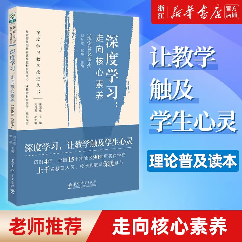 深度学习走向核心素养理论普及读本深度学习教学改进教育教学参考用书 学参考用书