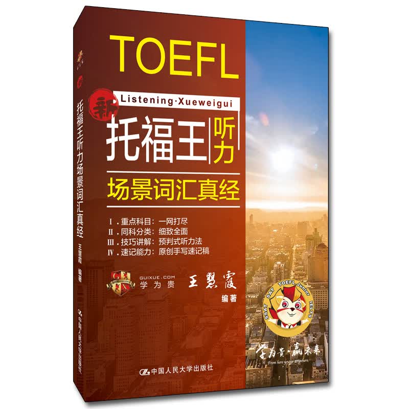 托福王听力场景词汇真经9787300284118