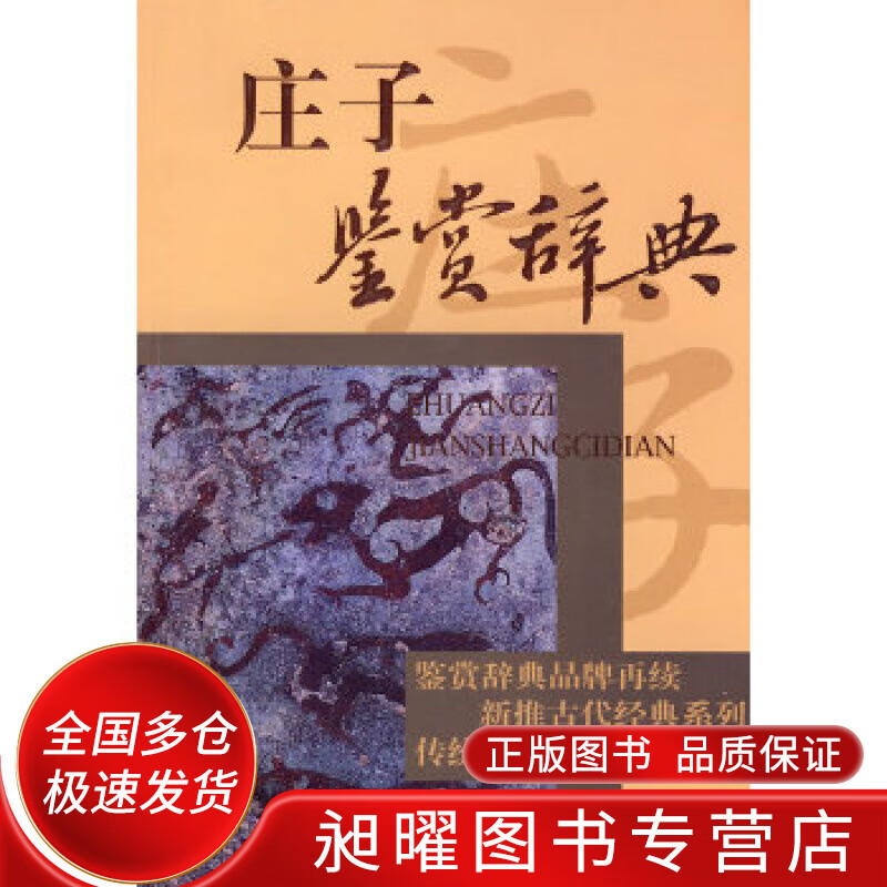 庄子鉴赏辞典【精选】