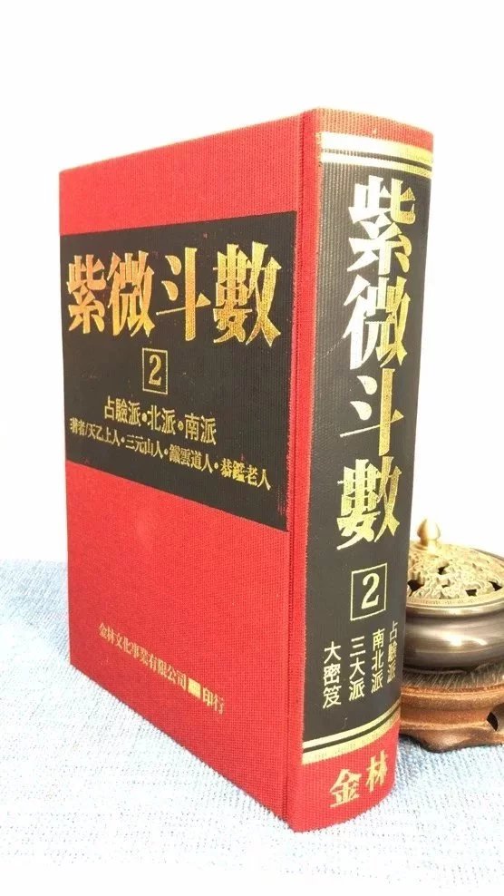 紫微斗数【2】精装 恭鉴老人 金林