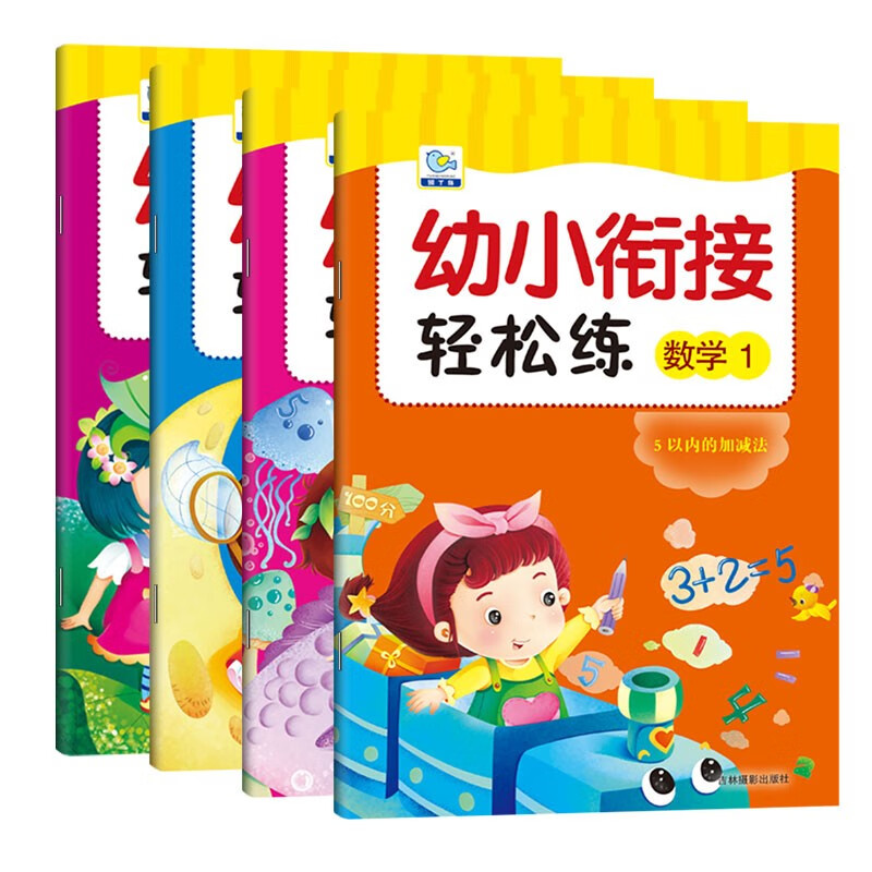 幼小衔接轻松练（全套4册）幼儿园数学数字描红本5以内10以内20以内加减法 学前班启蒙趣味数学练习册