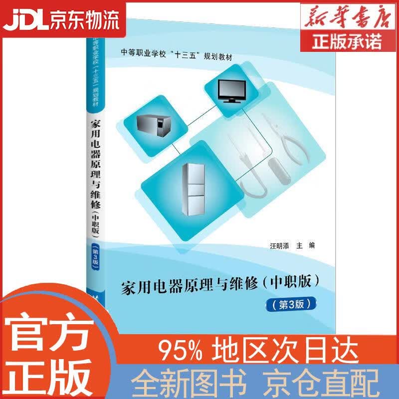 【全新畅销书籍】家用电器原理与维修（中职版）（第3版） 汪明添 北京航空航天大学出版社