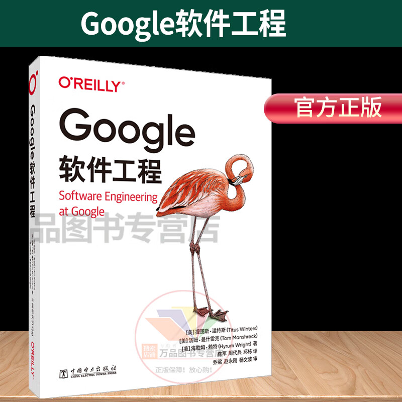 新书 Google软件工程 谷歌做软件工程的方式 中国电力出版社软件组织在设计架构编写和维护代码 工程组织内软件实践评估设计