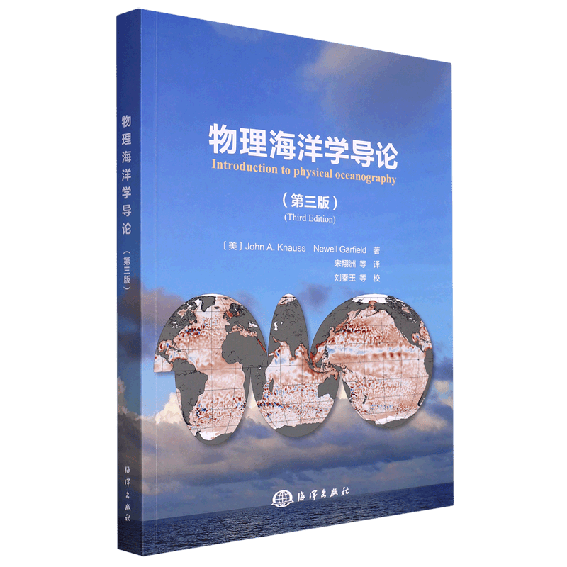 物理海洋学导论(第3版)