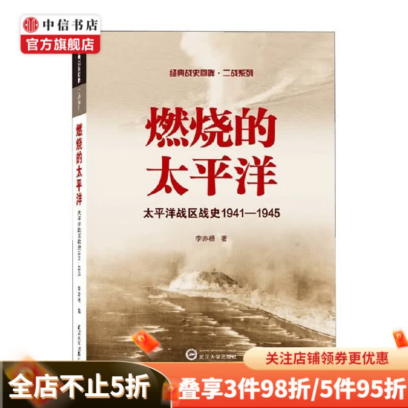 燃烧的太平洋 太平洋战区战史1941－1945 李亦杨 著 军事
