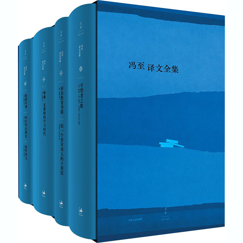 冯至译文全集(全4册)