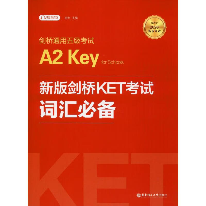 剑桥通用五级考试A2KeyforSchools(KET)词汇必备:适用于2020新版考试:赠音频 金利 编 华东理工大学出版社