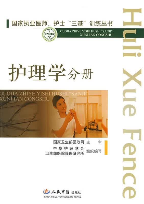 临床执业医师、护士“三基”训练丛书