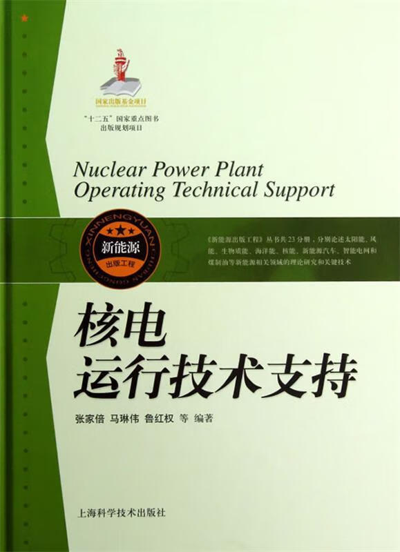 核电运行技术支持