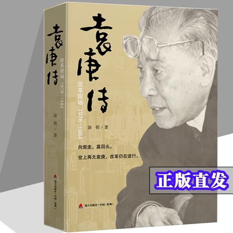 【直发】 袁庚传：改革现场1978-1984 世上再无此君，改革仍在继续。涂俏 著 海天出版社
