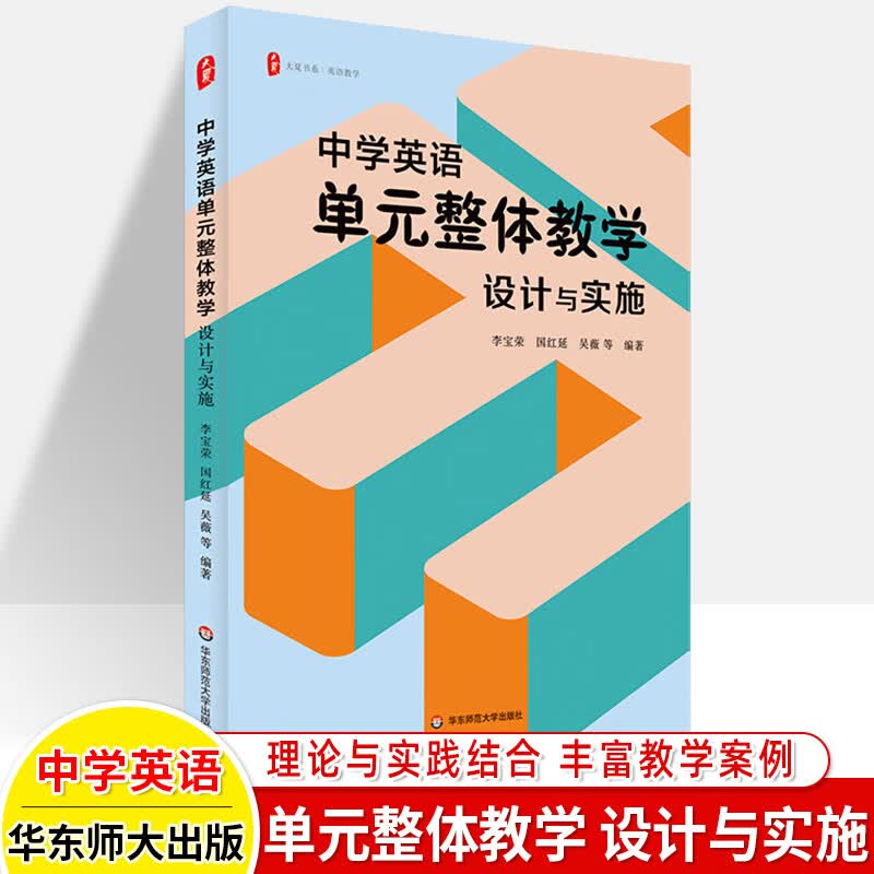 中学英语单元整体教学设计与实施 李宝荣大夏书系英语教学核心素养理论与实践结合教学案例教学实施策略初中高中教师用书教研参考