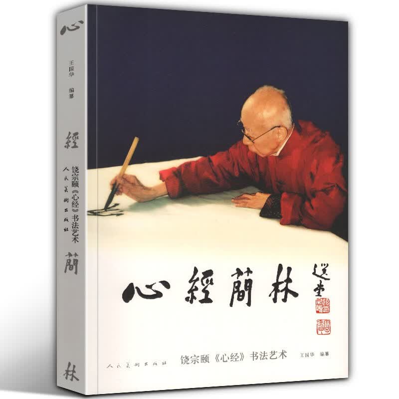 《当天发货》 心经简林 饶宗颐心经书法艺术 饶宗颐作品书法字画户外木雕经林榜书书法艺术作品 草书