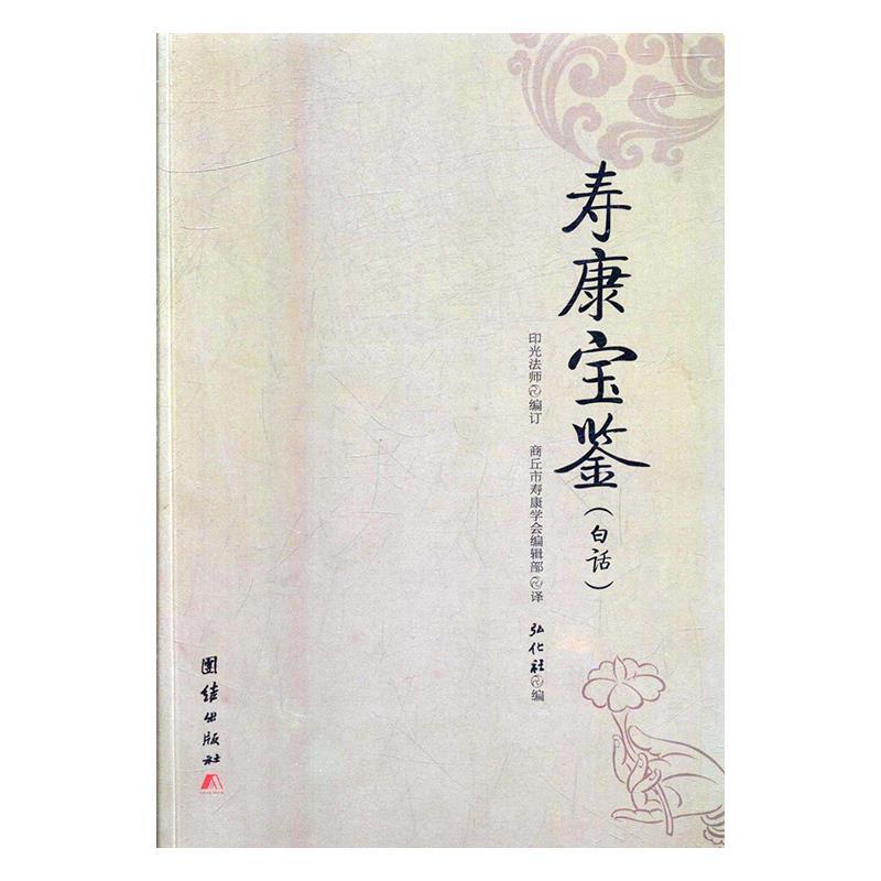 寿康宝鉴 弘化社【书】