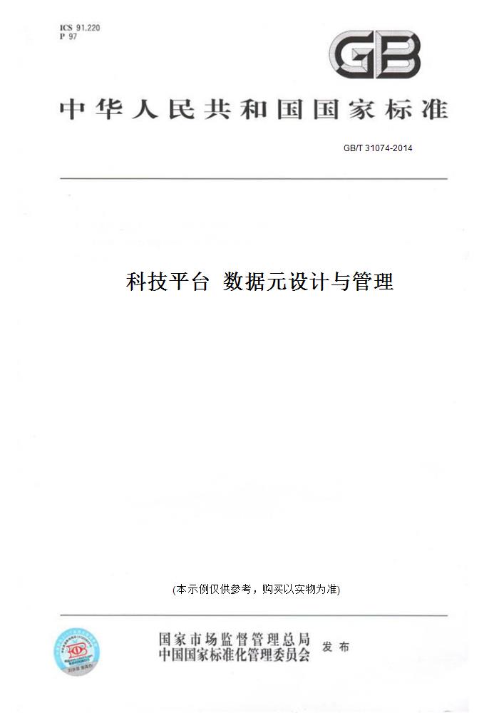 【纸版图书】GB/T 31074-2014科技平台 数据元设计与管理