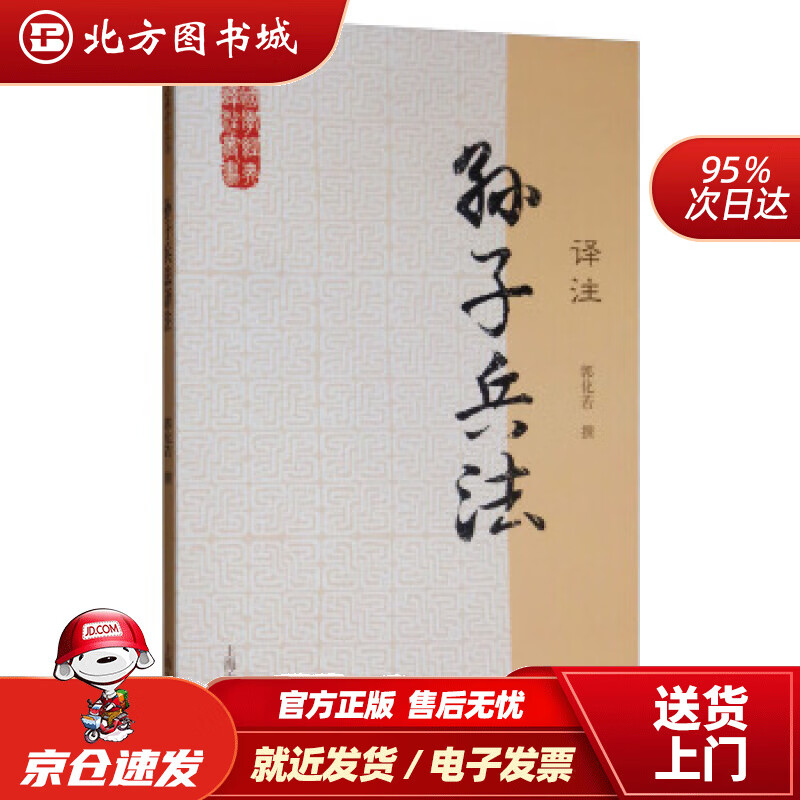 【现货】孙子兵法译注国学经典译注丛书郭化若上海古籍出版社 北方图书城