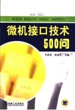 微机接口技术500问 陈斌生