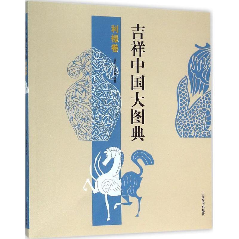 吉祥中国大图典:利禄卷
