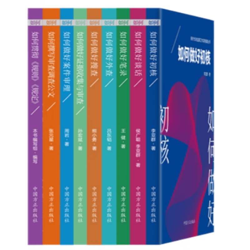 新时代纪检监察工作实务指南丛书 全9册 如何做好初核+如何做好谈话+如何做好笔录+如何做好外查中国方 默认