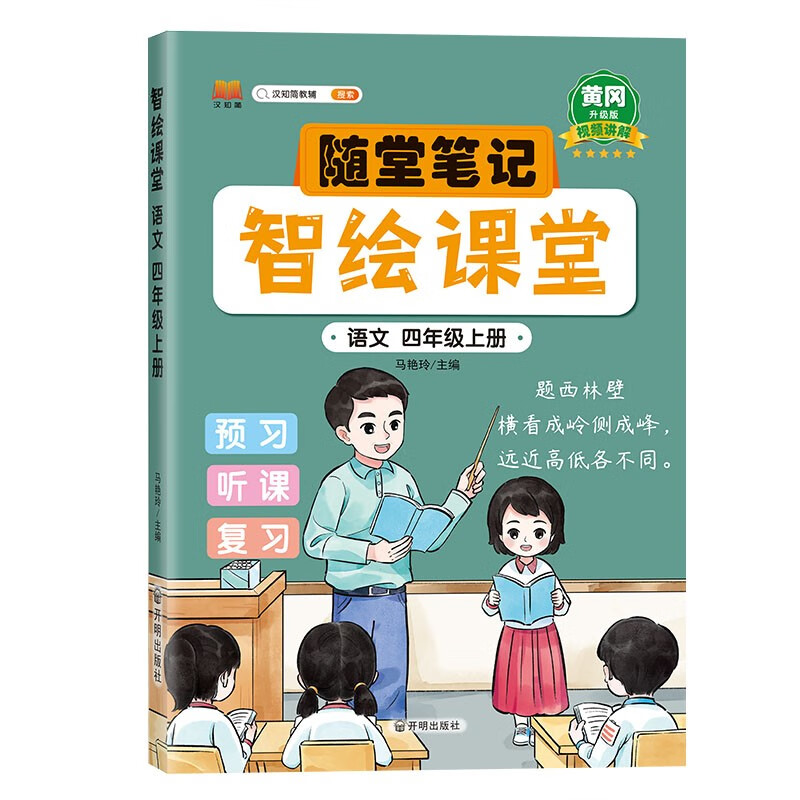 2023秋新版黄冈随堂笔记四年级上册升级版智绘课堂语文同步人教版课本教材同步全解学霸课堂笔记预习讲解资料书