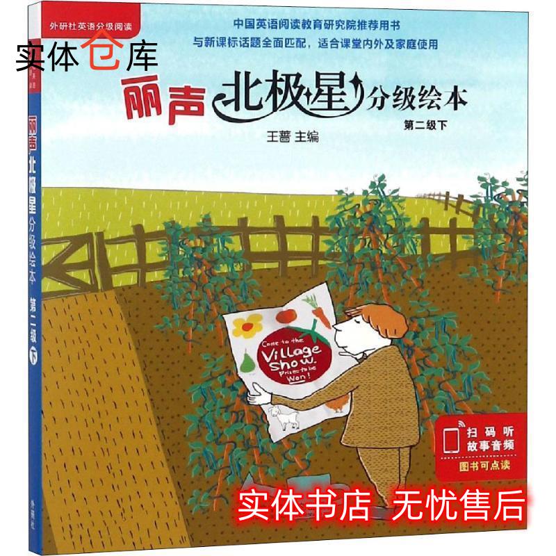 丽声北极星分级绘本 第2级 下 (英)简·兰福德(Jane Langford)