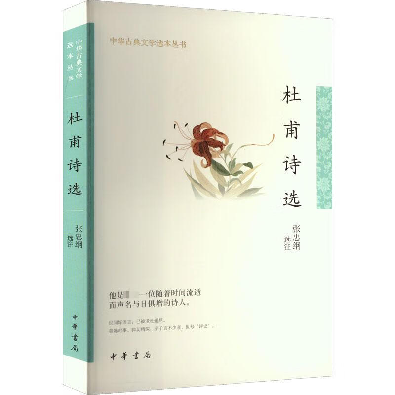 杜甫诗选 张忠纲 书籍 图书