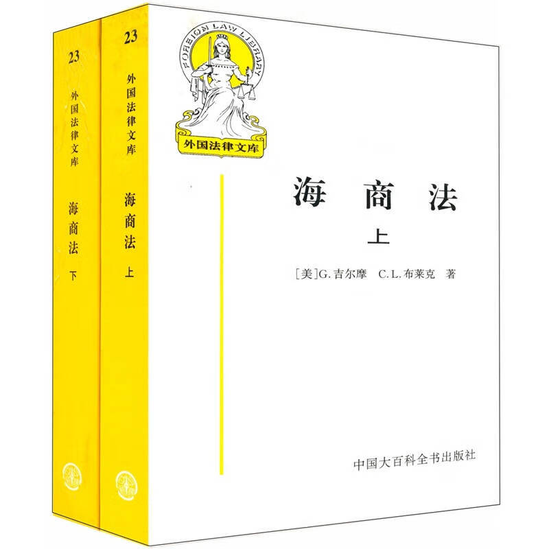 海商法（上下）【现货】