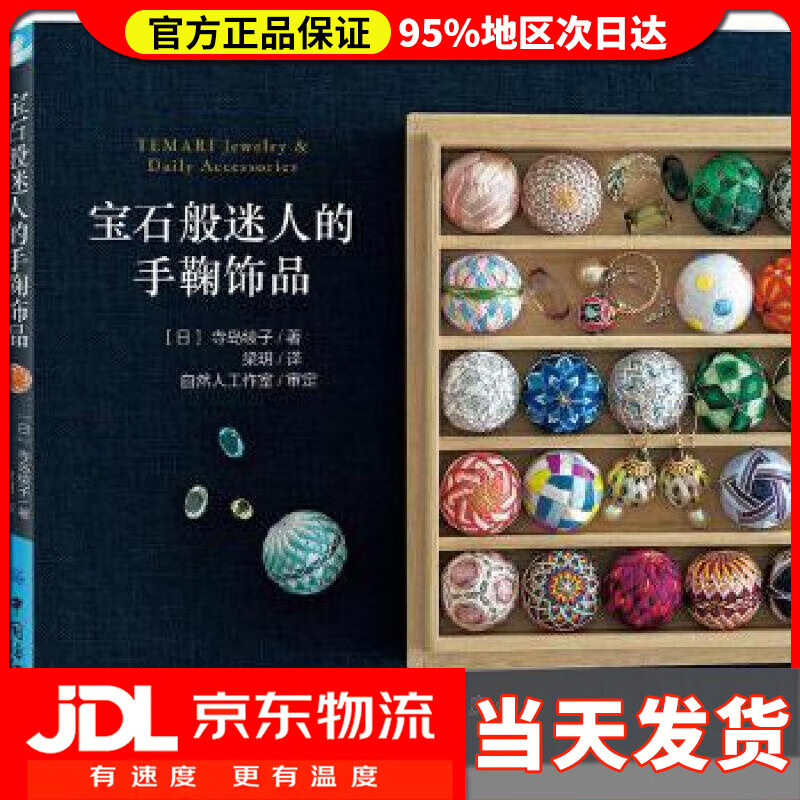 宝石般迷人的手鞠饰品 [日]寺岛绫子 中国纺织出版社 9787518040971