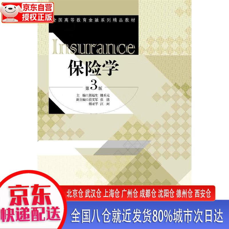 【新华全新书籍】保险学（第3版） 熊福生，姚壬元，段文军，等 经济管理出版社