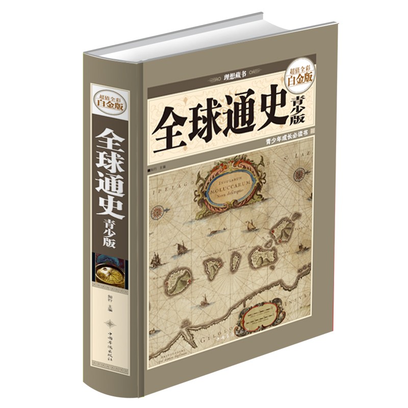 全球通史：青少版（超值全彩白金版）